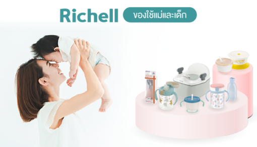 Richell Baby Thailand – ของใช้แม่และเด็กสุดฮิตจากญี่ปุ่นที่คุณพ่อคุณแม่ยุคใหม่ไว้วางใจ